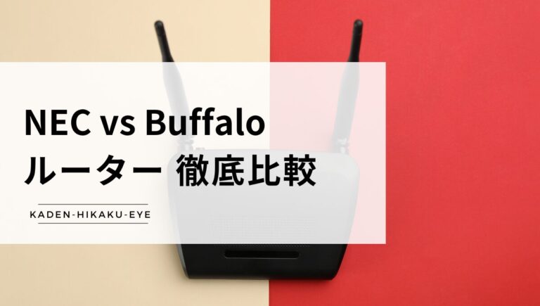 【NEC vs バッファロー】ルーターの性能を徹底比較！どっちがおすすめ？＜最新12選＞ | 家電比較EYE㋱