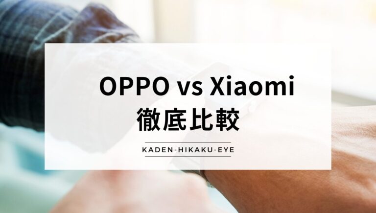 【OPPO vs Xiaomi】スマートバンド・ウォッチの性能を徹底比較！＜最新5選＞ | 家電比較EYE㋱