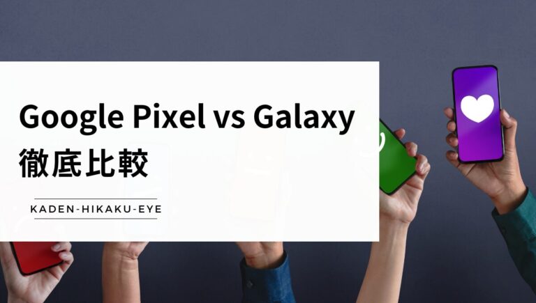 【iPhone vs Galaxy】スマホの性能を徹底比較！どっちがおすすめ？＜最新9選＞ | 家電比較EYE㋱